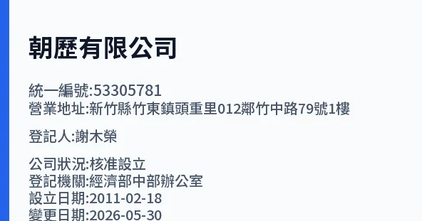 朝歷有限公司的照片-統編 53305781(新竹縣) 公司登記資料與營業項目詳細圖表