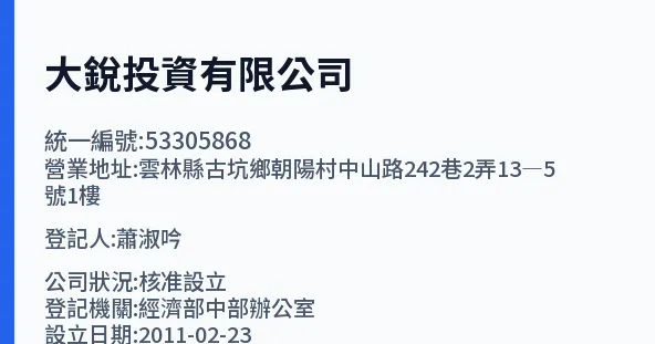 大銳投資有限公司的照片-統編 53305868(雲林縣) 公司登記資料與營業項目詳細圖表