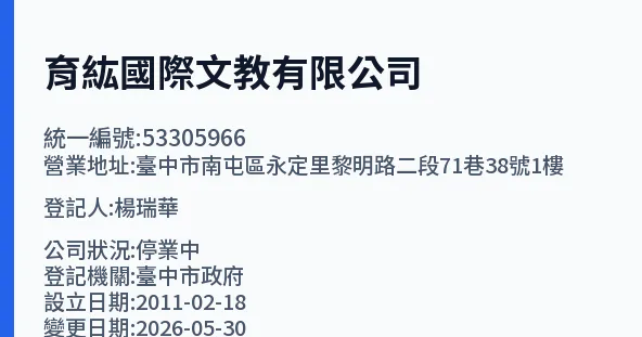 育紘國際文教有限公司的照片-統編 53305966(臺中市) 公司登記資料與營業項目詳細圖表
