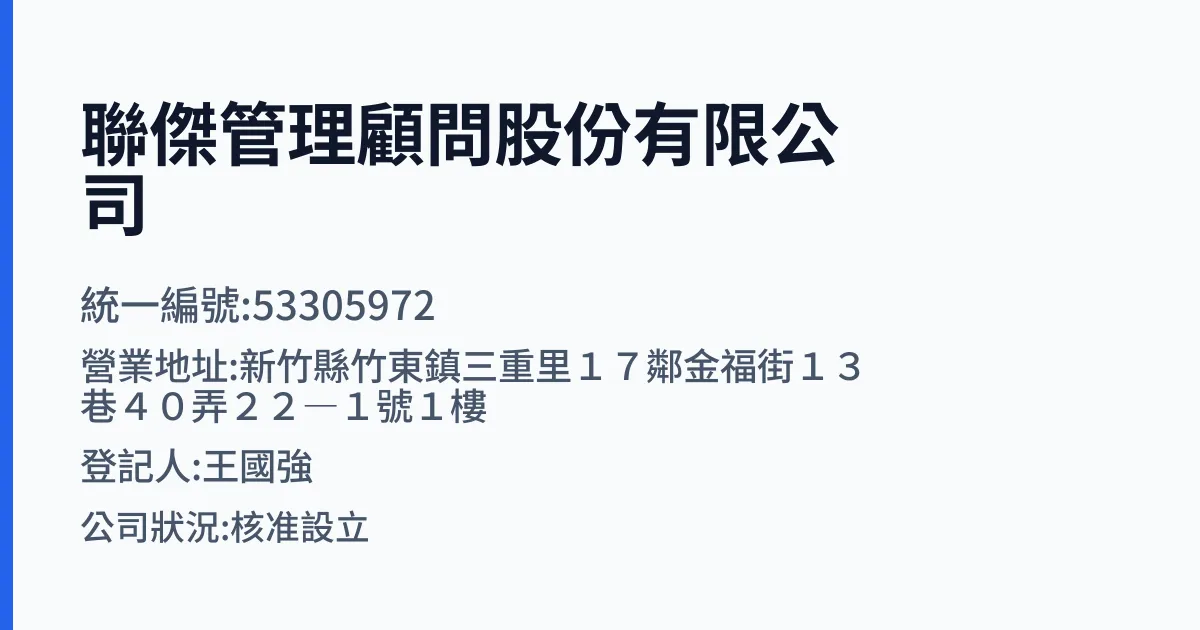 聯傑管理顧問股份有限公司 - 統編 53305972(新竹縣) 公司登記資料與營業項目詳細圖表