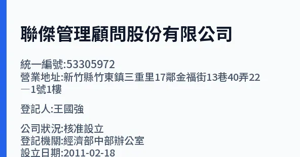 聯傑管理顧問股份有限公司的照片-統編 53305972(新竹縣) 公司登記資料與營業項目詳細圖表