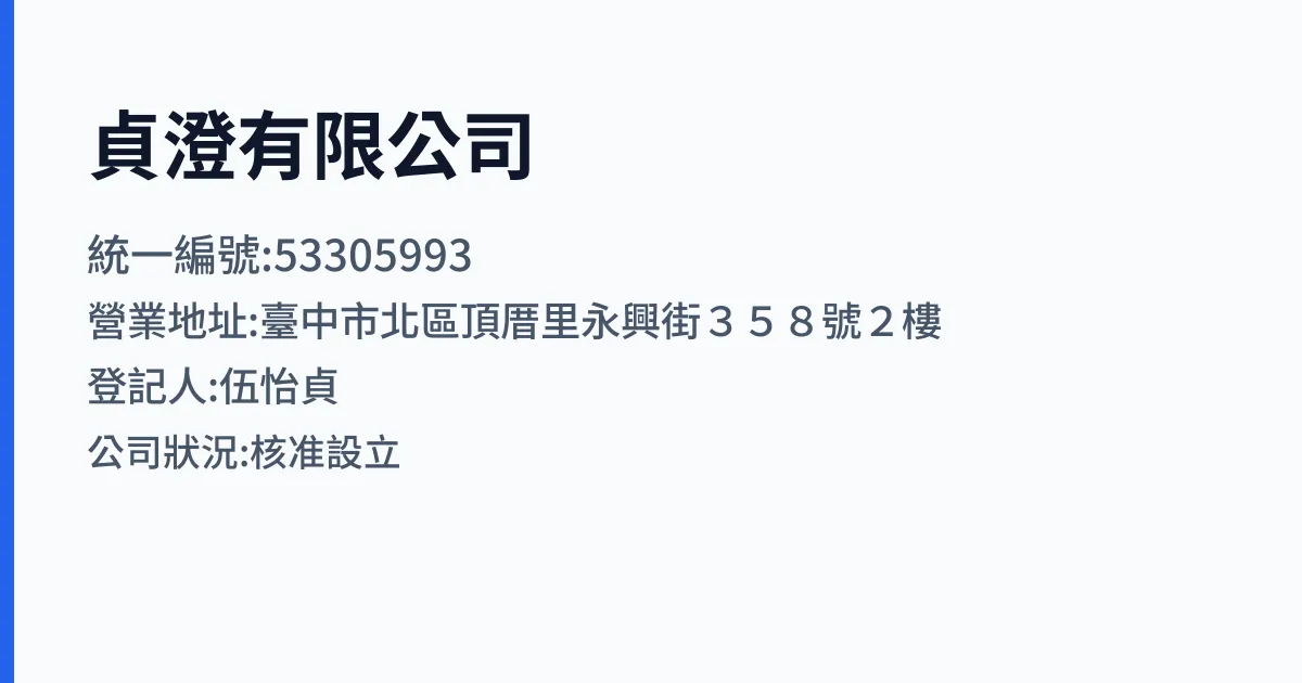 貞澄有限公司 - 統編 53305993(臺中市) 公司登記資料與營業項目詳細圖表