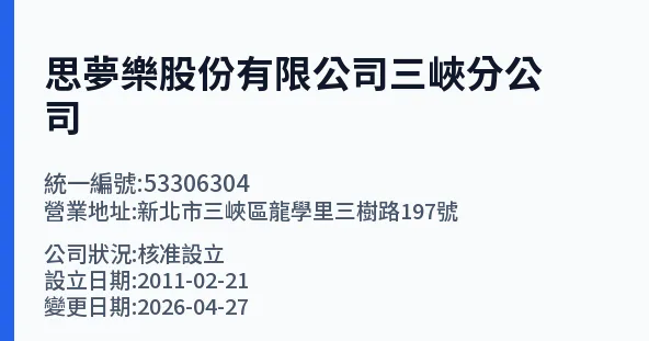 思夢樂股份有限公司三峽分公司的照片-統編 53306304(新北市) 公司登記資料與營業項目詳細圖表
