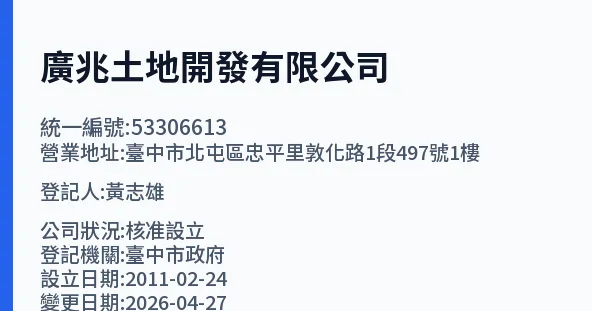 廣兆土地開發有限公司的照片-統編 53306613(臺中市) 公司登記資料與營業項目詳細圖表
