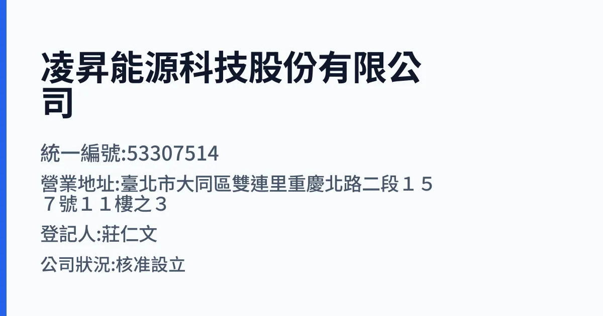 凌昇能源科技股份有限公司 - 統編 53307514(臺北市) 公司登記資料與營業項目詳細圖表