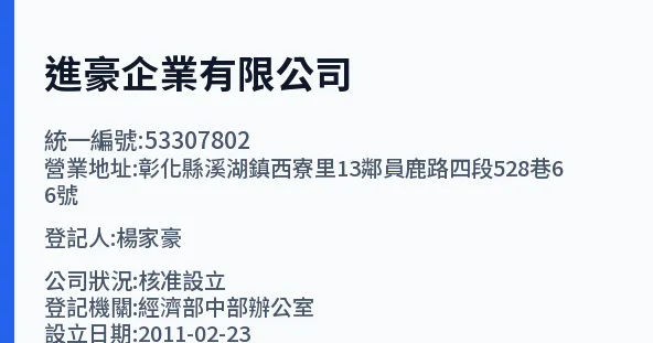 進豪企業有限公司的照片-統編 53307802(彰化縣) 公司登記資料與營業項目詳細圖表