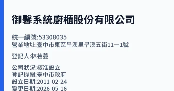 御馨系統廚櫃股份有限公司的照片-統編 53308035(臺中市) 公司登記資料與營業項目詳細圖表