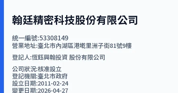 翰廷精密科技股份有限公司的照片-統編 53308149(臺北市) 公司登記資料與營業項目詳細圖表