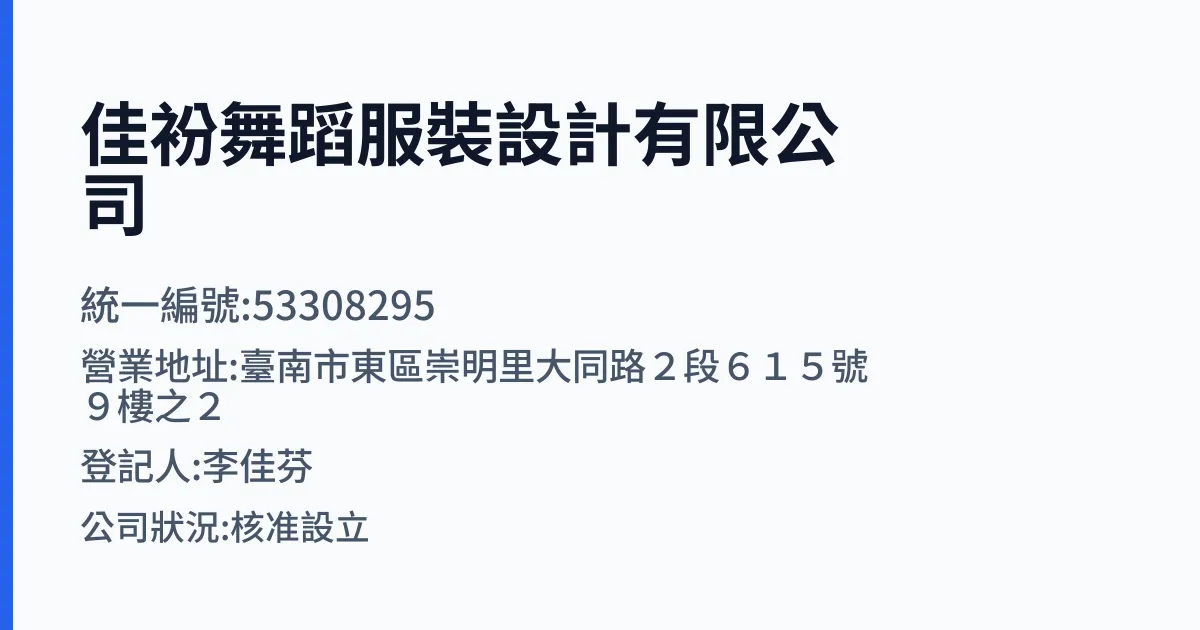 佳衯舞蹈服裝設計有限公司 - 統編 53308295(臺南市) 公司登記資料與營業項目詳細圖表