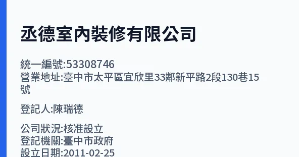 丞德室內裝修有限公司的照片-統編 53308746(臺中市) 公司登記資料與營業項目詳細圖表