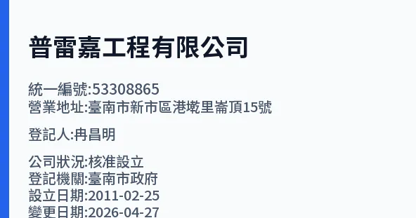 普雷嘉工程有限公司的照片-統編 53308865(臺南市) 公司登記資料與營業項目詳細圖表