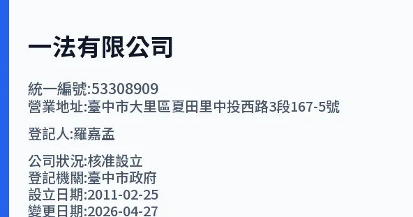 一法有限公司的照片-統編 53308909(臺中市) 公司登記資料與營業項目詳細圖表