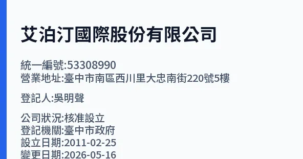 艾泊汀國際股份有限公司的照片-統編 53308990(臺中市) 公司登記資料與營業項目詳細圖表