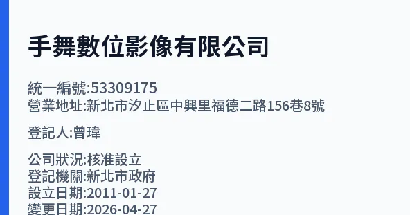 手舞數位影像有限公司的照片-統編 53309175(新北市) 公司登記資料與營業項目詳細圖表