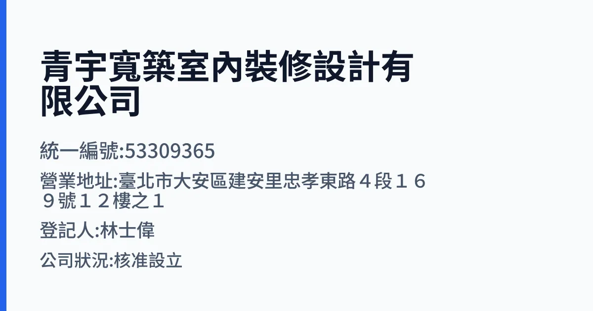 青宇寬築室內裝修設計有限公司 - 統編 53309365(臺北市) 公司登記資料與營業項目詳細圖表