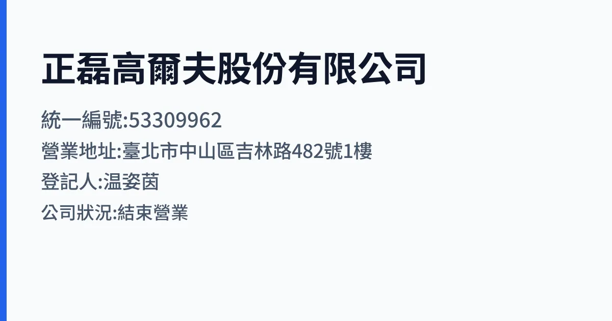 正磊高爾夫股份有限公司 - 統編 53309962(臺北市) 公司登記資料與營業項目詳細圖表