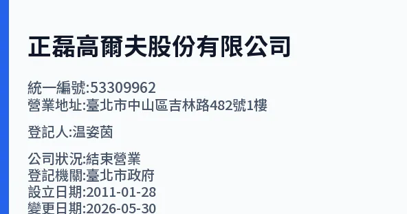 正磊高爾夫股份有限公司的照片-統編 53309962(臺北市) 公司登記資料與營業項目詳細圖表
