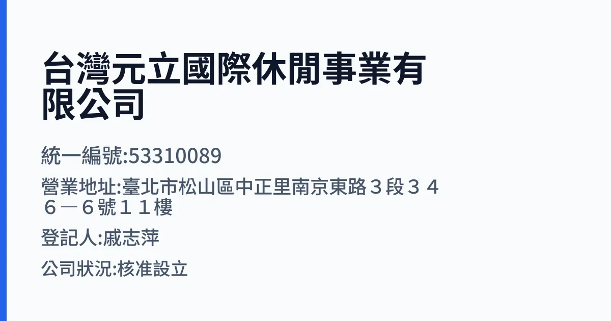 台灣元立國際休閒事業有限公司 - 統編 53310089(臺北市) 公司登記資料與營業項目詳細圖表