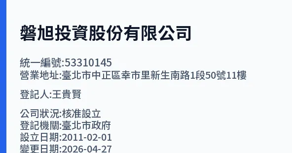 磐旭投資股份有限公司的照片-統編 53310145(臺北市) 公司登記資料與營業項目詳細圖表