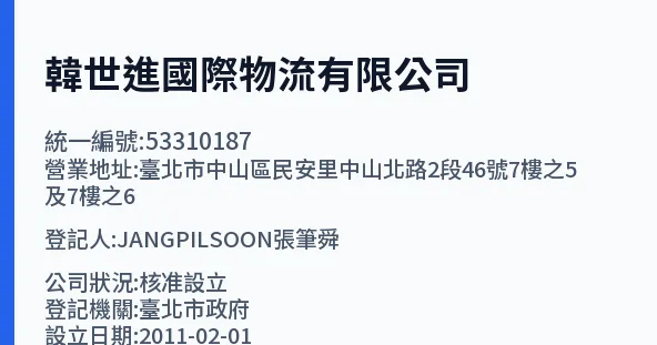 韓世進國際物流有限公司的照片-統編 53310187(臺北市) 公司登記資料與營業項目詳細圖表