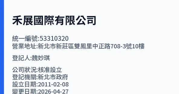 禾展國際有限公司的照片-統編 53310320(新北市) 公司登記資料與營業項目詳細圖表