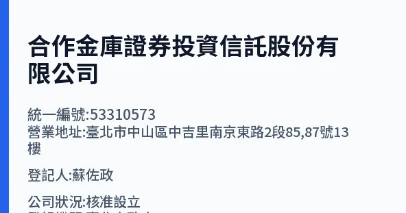 合作金庫證券投資信託股份有限公司的照片-統編 53310573(臺北市) 公司登記資料與營業項目詳細圖表