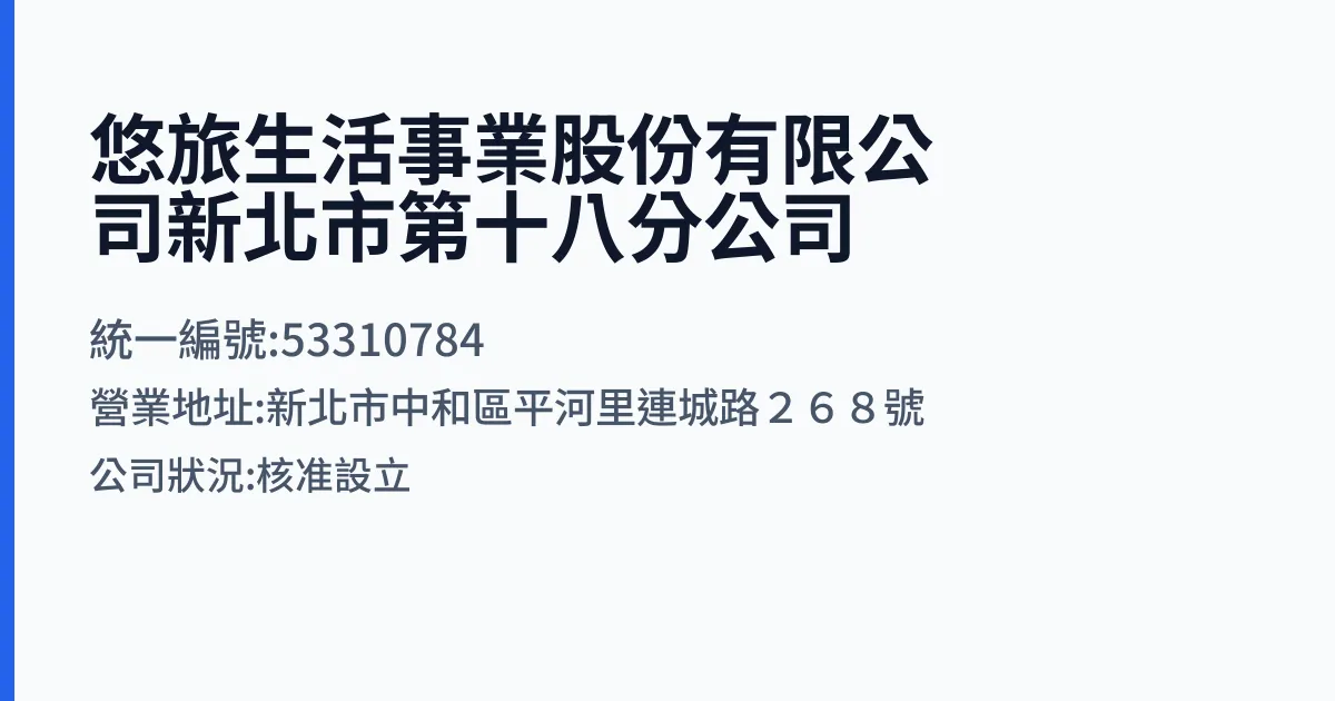 悠旅生活事業股份有限公司新北市第十八分公司 - 統編 53310784(新北市) 公司登記資料與營業項目詳細圖表