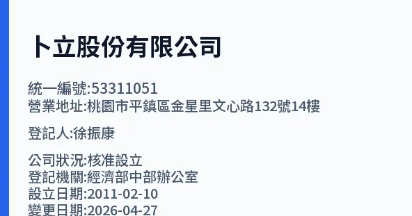 卜立股份有限公司的照片-統編 53311051(桃園市) 公司登記資料與營業項目詳細圖表
