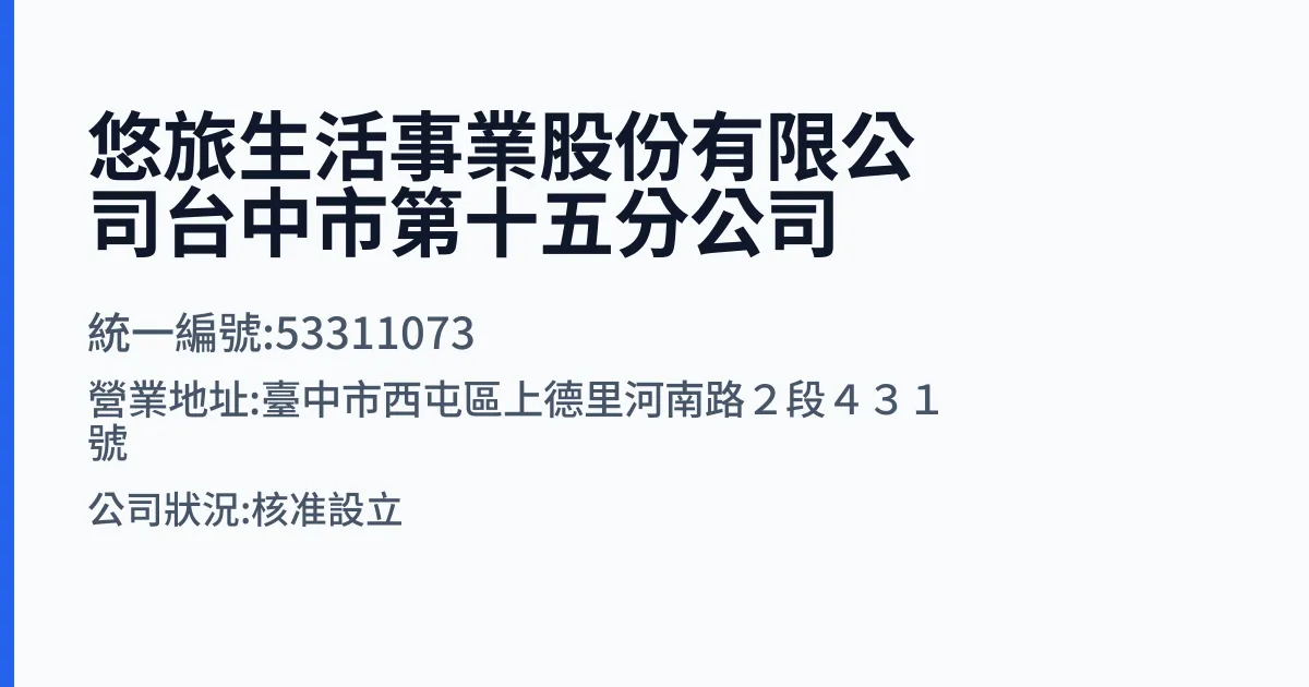悠旅生活事業股份有限公司台中市第十五分公司 - 統編 53311073(臺中市) 公司登記資料與營業項目詳細圖表