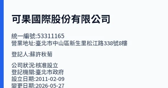 可果國際股份有限公司的照片-統編 53311165(臺北市) 公司登記資料與營業項目詳細圖表