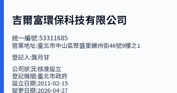 吉爾富環保科技有限公司的照片-統編 53311685(臺北市) 公司登記資料與營業項目詳細圖表