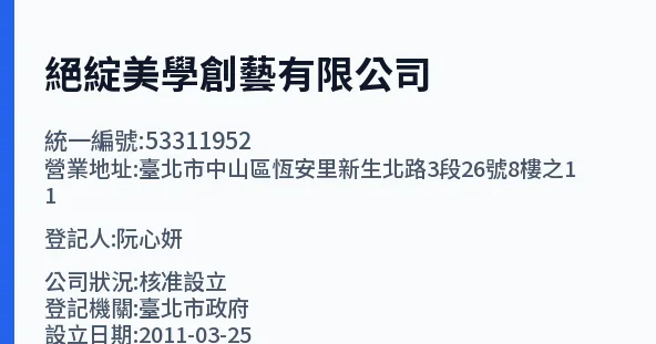 絕綻美學創藝有限公司的照片-統編 53311952(臺北市) 公司登記資料與營業項目詳細圖表