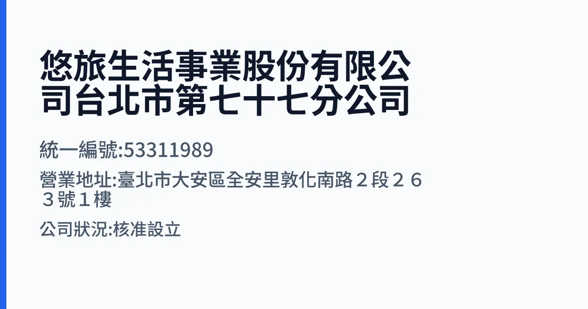 悠旅生活事業股份有限公司台北市第七十七分公司 - 統編 53311989(臺北市) 公司登記資料與營業項目詳細圖表
