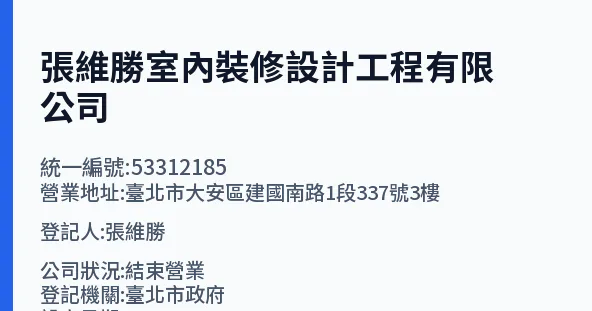 張維勝室內裝修設計工程有限公司的照片-統編 53312185(臺北市) 公司登記資料與營業項目詳細圖表