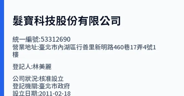 髮寶科技股份有限公司的照片-統編 53312690(臺北市) 公司登記資料與營業項目詳細圖表