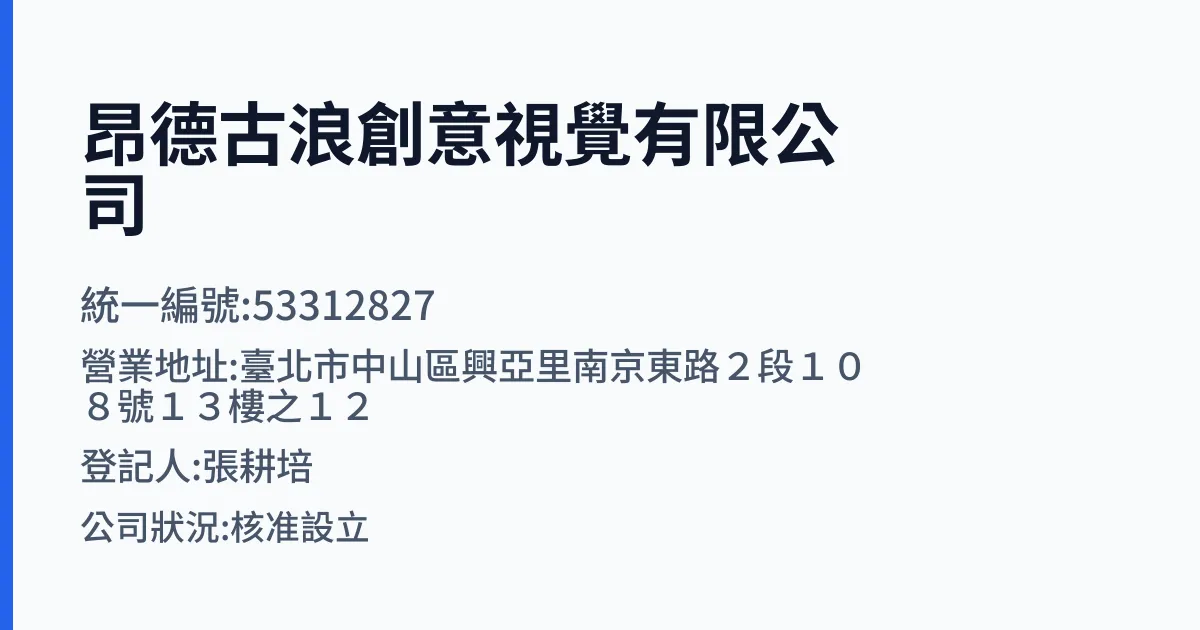 昂德古浪創意視覺有限公司 - 統編 53312827(臺北市) 公司登記資料與營業項目詳細圖表