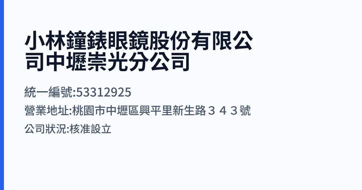 小林鐘錶眼鏡股份有限公司中壢崇光分公司 - 統編 53312925（桃園市） 公司登記資料與營業項目詳細圖表