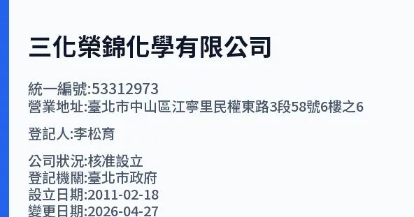 三化榮錦化學有限公司的照片-統編 53312973(臺北市) 公司登記資料與營業項目詳細圖表