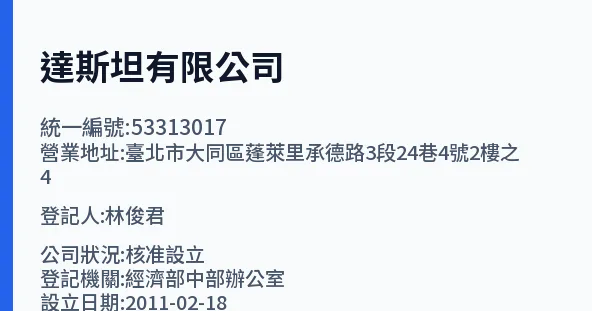 達斯坦有限公司的照片-統編 53313017(臺北市) 公司登記資料與營業項目詳細圖表