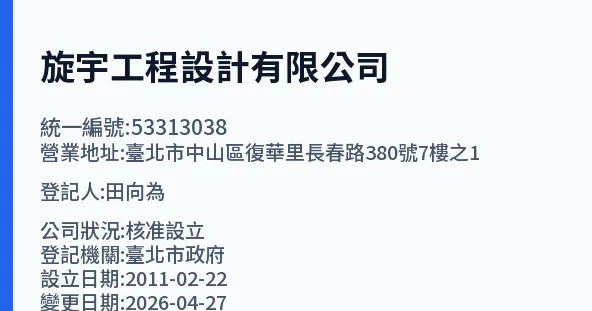 旋宇工程設計有限公司的照片-統編 53313038(臺北市) 公司登記資料與營業項目詳細圖表
