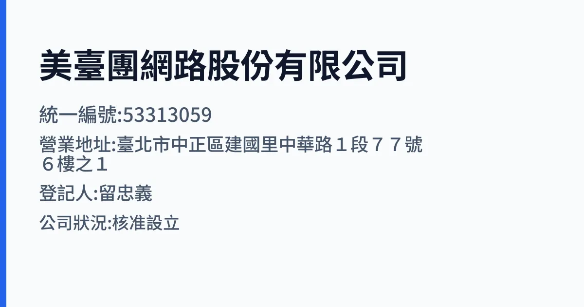 美臺團網路股份有限公司 - 統編 53313059(臺北市) 公司登記資料與營業項目詳細圖表