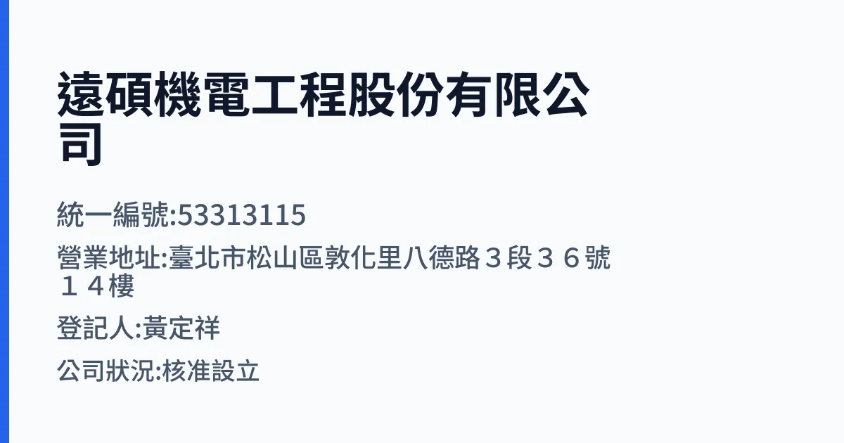遠碩機電工程股份有限公司 - 統編 53313115(臺北市) 公司登記資料與營業項目詳細圖表