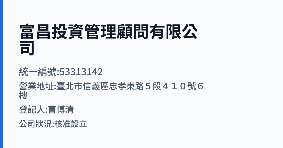 富昌投資管理顧問有限公司 - 統編 53313142(臺北市) 公司登記資料與營業項目詳細圖表