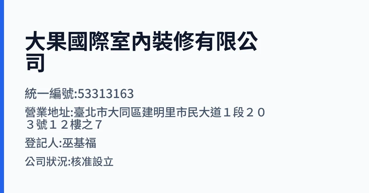 大果國際室內裝修有限公司 - 統編 53313163(臺北市) 公司登記資料與營業項目詳細圖表