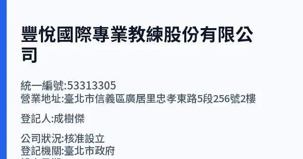 豐悅國際專業教練股份有限公司的照片-統編 53313305(臺北市) 公司登記資料與營業項目詳細圖表