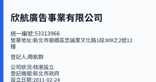 欣航廣告事業有限公司的照片-統編 53313966(新北市) 公司登記資料與營業項目詳細圖表