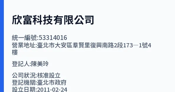 欣富科技有限公司的照片-統編 53314016(臺北市) 公司登記資料與營業項目詳細圖表