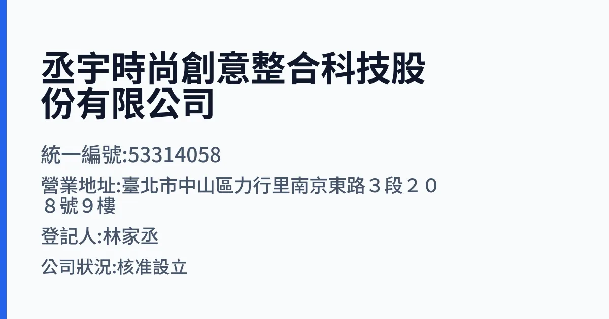 丞宇時尚創意整合科技股份有限公司 - 統編 53314058(臺北市) 公司登記資料與營業項目詳細圖表