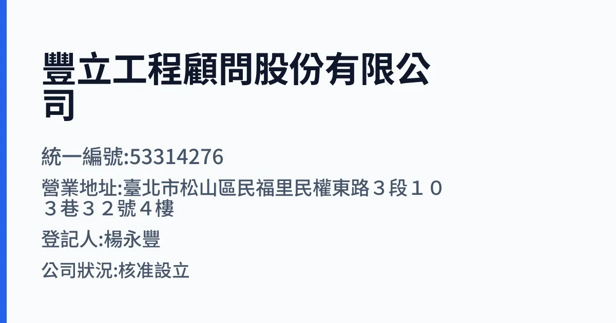 豐立工程顧問股份有限公司 - 統編 53314276(臺北市) 公司登記資料與營業項目詳細圖表