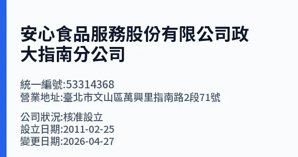安心食品服務股份有限公司政大指南分公司的照片-統編 53314368(臺北市) 公司登記資料與營業項目詳細圖表